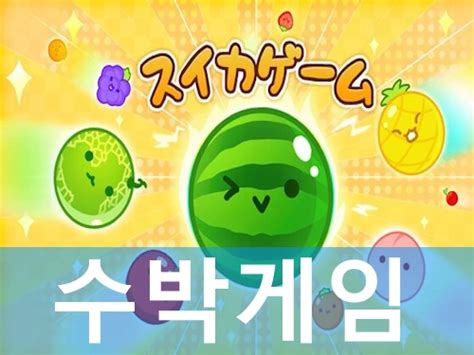 닌텐도 수박게임 링크 Pc 하는법 스위치 Suika Game スイカゲーム