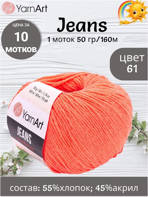 Пряжа YarnArt Jeans - 10 шт, цвет 61 яркий коралл (ЯрнАрт Джинс) 50г ...