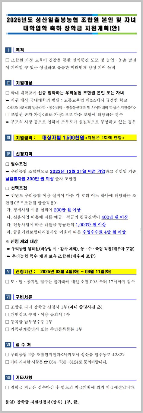 공지사항 2025년도 성산일출봉농협 조합원 본인 및 자녀 대학입학 축하 장학금 지원계획