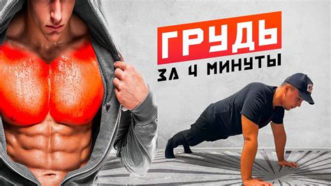 Как НАКАЧАТЬ ГРУДЬ в ДОМАШНИХ УСЛОВИЯХ ТРЕНИРОВКА ДОМА Youtube