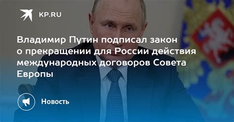 Владимир Путин подписал закон о прекращении для России действия международных договоров Совета