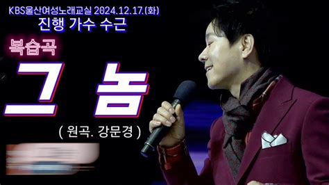 그놈강문경곡 Kbs울산수근노래교실 복습곡 Youtube