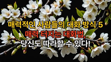 매력적인 사람들의 대화 방식 5가지 인간관계 대화의기술 소통능력 매력적인사람인간관계팁심리학자기계발말하기대화법성공공감능력커뮤니케이션쇼츠인생꿀팁