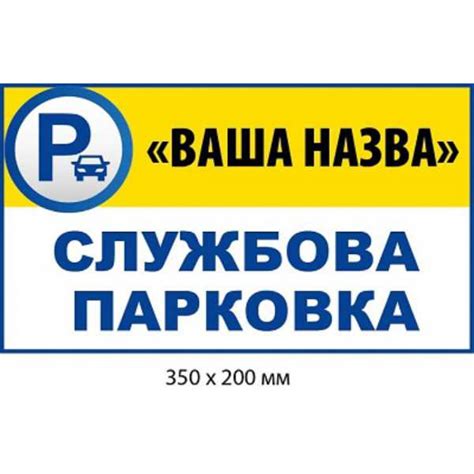 Купить Табличка с названием служебной парковки (белая/желтая) 350х200 ...
