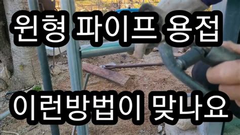 초보자 원형 파이프 용접 도전 Youtube