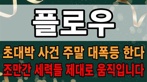 플로우 플로우코인플로우코인전망플로우코인분석플로우목표가플로우전망플로우대응플로우호재플로우차트플로우분석플로우코인분석 Youtube