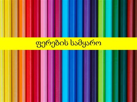 ფერების სამყარო Pptx