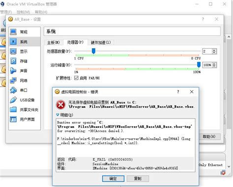 无法保存虚拟电脑设置到 Arbase To Cprogram Fileshuaweienspvboxserverar