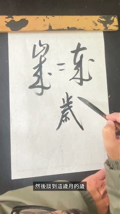 歲的草書shorts Calligraphy Art 書法藝術 課程示範 草書 Youtube