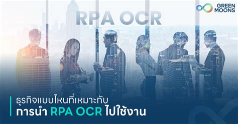Ocr คืออะไรและมีประโยชน์อย่างไรต่อธุรกิจ Greenmoons