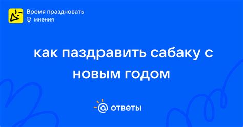 как паздравить сабаку с новым годом Ответы Mail