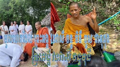 មូលហេតុដែល ព្រះអង្គ វនវាសី ចន្ទ មិនី បូស ជាធុដុង Youtube