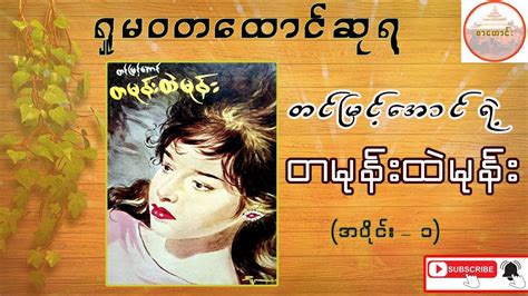 တမုန်းထဲမုန်း အပိုင်း ၁ တင်မြင့်အောင် ရှုမဝတထောင်ဆုရ အသံစာအုပ် Audiobook Youtube