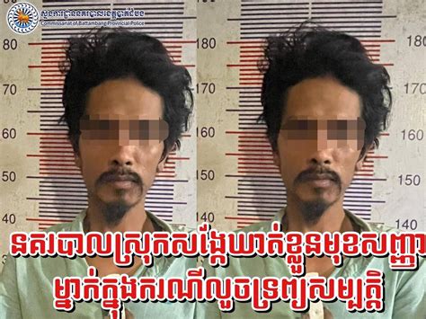 នគរបាលស្រុកសង្កែ ឃាត់ខ្លួនមុខ សញ្ញាលួចទ្រព្យសម្បត្តិតាមលំនៅដ្ឋានម្នាក់ នគរដ្រេហ្គន