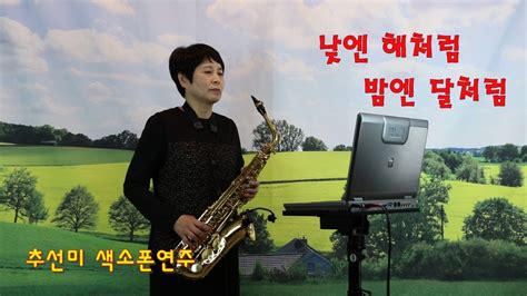 낮엔 해처럼 밤엔 달처럼 복음성가 추선미 색소폰연주 Youtube