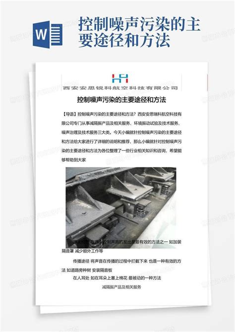 控制噪声污染的主要途径和方法word模板下载 编号qedgmjde 熊猫办公
