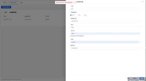 postgresql数据库连接远程数据库时提示连接不可用 Panel 社区论坛 FIT CLOUD 飞致云