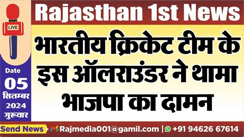 भारतीय क्रिकेट टीम के इस ऑलराउंडर ने थामा भाजपा का दामन