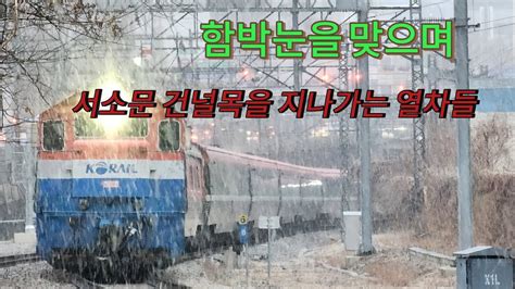 눈이 오는 날에 서소문 건널목을 지나가는 열차들 Youtube