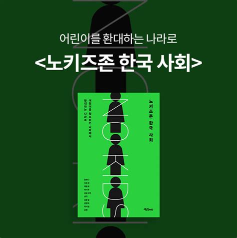 정치하는엄마들 📗 출간알림 어린이를 환대하는 나라로 《노키즈존 한국 사회》 ｜장하나 이은선 백운희 띠아루 남궁수진 난다