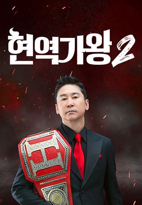 현역가왕 2 11화 Tving