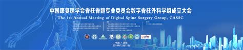 中国康复医学会脊柱脊髓专业委员会（cassc）数字脊柱外科学组成立大会 参会须知 Ccmtv临床频道 荟萃名家 聚焦临床