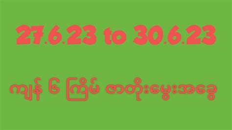 ကျန် ၆ ကြိမ် ဇာတိုးပတ်သီးနှင့်အခွေ 27 To 30 Youtube