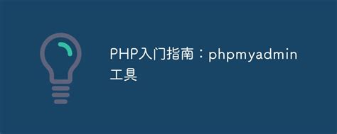 Getting Started With Php Phpmyadmin Tool Php Tutorial Php Cn