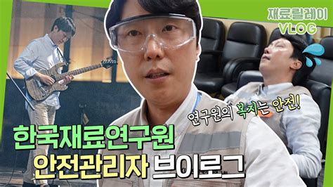 Vlog ⛑️연구원의 복지는 안전ㅣ안전보건실ㅣ재료릴레이브이로그 Youtube