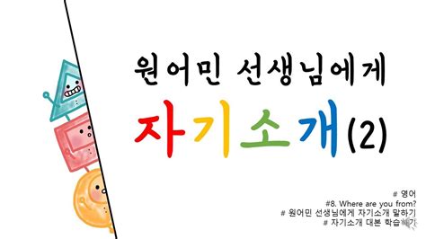 영어 원어민 선생님에게 자기소개하기 Youtube