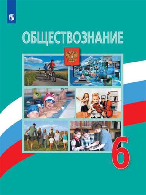 ОК ГДЗ Обществознание 6 класс Боголюбов | Гарантия хорошей оценки