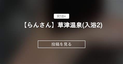 温泉女子 らんさん草津温泉 入浴 シン秘湯女子図鑑 shin hitojoshi の投稿ファンティア Fantia