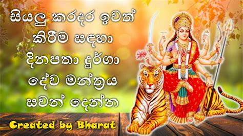 සියලු කරදර ඉවත් කිරීම සඳහා දිනපතා දුර්ගා දේව මන්ත්‍රය සවන් දෙන්න Youtube