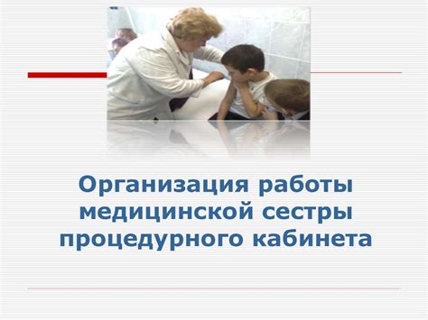 Организация работы медицинской сестры процедурного кабинета ...