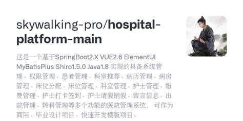 GitHub skywalking pro hospital platform main 这是一个基于SpringBoot X VUE ElementUI MyBatisPlus