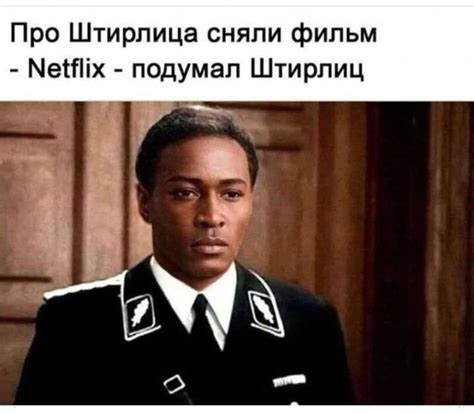 ﻿Про Штирлица сняли фильм - Ме1А1х - подумал Штирлиц О / политика ...
