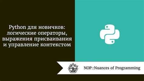 python для новичков логические операторы выражения присваивания и
