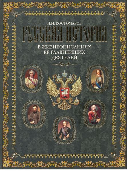 Русская история в жизнеописаниях ее главнейших деятелей | Костомаров ...