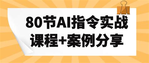 【学习资料】80节ai指令实战课程 案例分享 百度 天翼 夸克网盘下载 小白游戏网