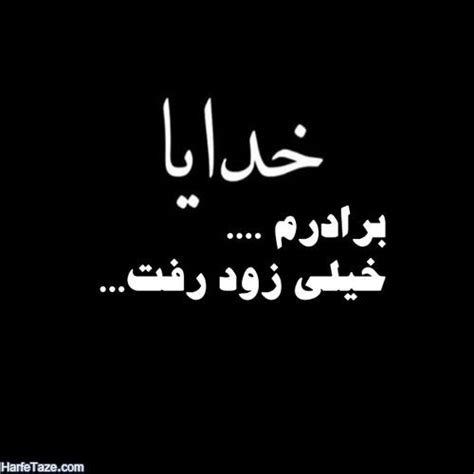 متن برای برادر فوت شده و مرگ برادر عکس نوشته پروفایل برادر فوت شده