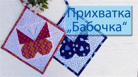Прихватка "Бабочка". - YouTube