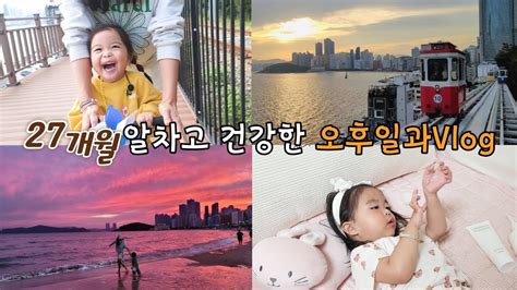 27개월 아기 알차고 건강한 오후일과 Vlog 부산 핫플 산책코스아기랑 갈만한 곳 추천 Youtube