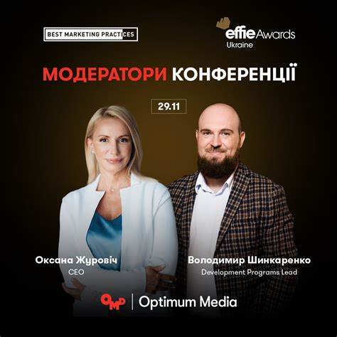 Omd 💫 Оксана Журовіч Ceo Omd Optimum Media та Володимир Шинкаренко