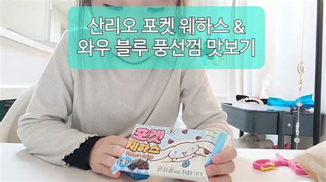 포켓웨하스 시나모롤 와우 블루 풍선껌 맛보기 Youtube