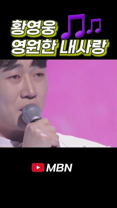 황영웅 삼대천왕전 영원한 내사랑 준결승 불타는트롯맨 황영웅 남진 영원한내사랑 Youtube