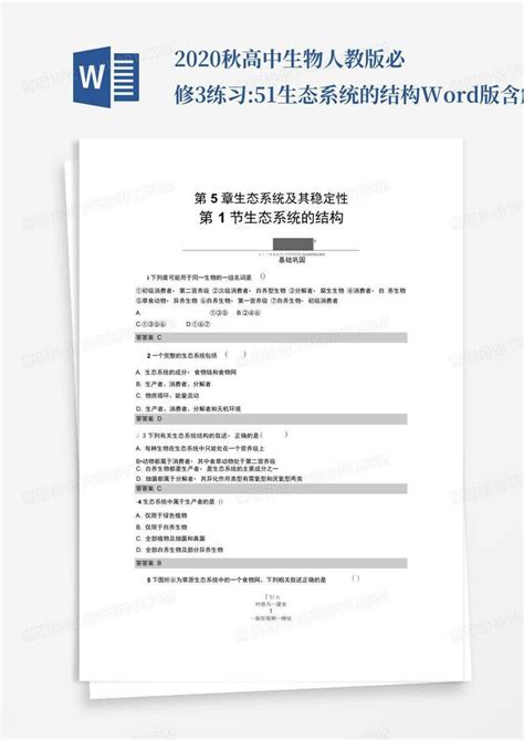 2020秋高中生物人教版必修3练习 5 1生态系统的结构版含解析word模板下载 编号qzgrpnxz 熊猫办公