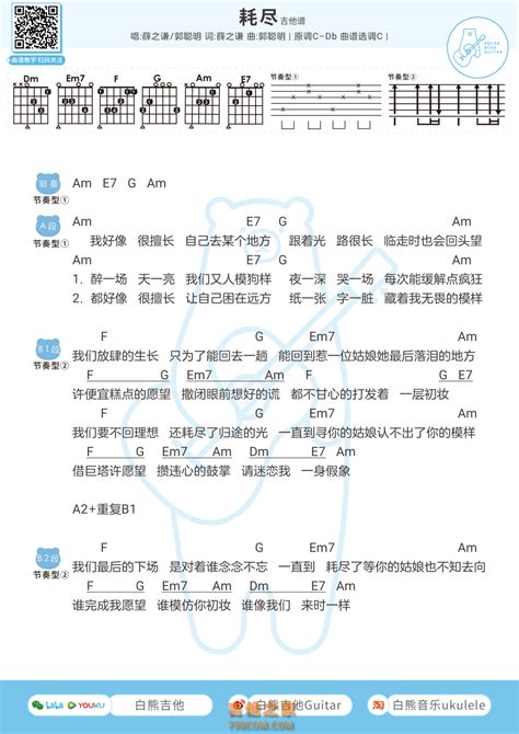 薛之谦×郭聪明《耗尽》吉他弹唱谱 白熊音乐 吉他谱 吉他之家