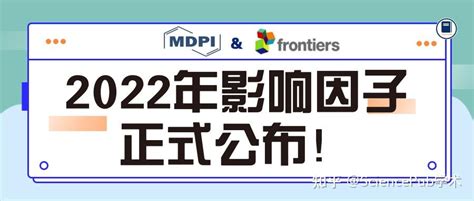 🔥mdpiandfrontiers2022年影响因子正式公布！ 知乎