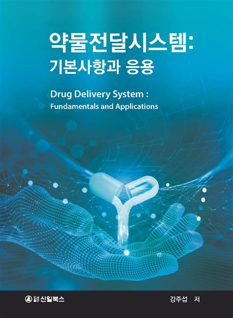 약물전달시스템 기본사항과 응용 교재부터 기출문제까지 Ebook 필기 스캔 말고 스콘 북카페
