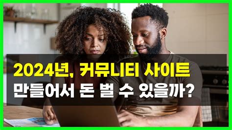 2024년 인터넷 커뮤니티 사이트로 돈을 벌 수 있을까 온라인 부업 인터넷으로 돈벌기 Youtube